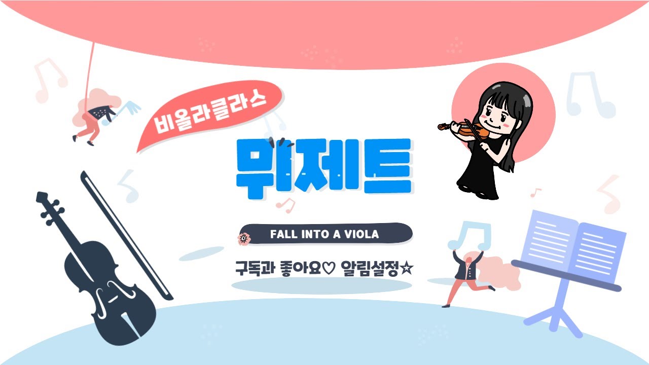 비올라 레슨 수업 ( Viola Lesson ) : 뮈제트 (Musette) - YouTube