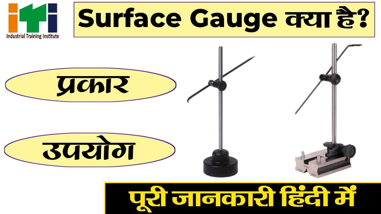 Surface Gauge क्या है? Surface Gauge का उपयोग क्या है? प्रकार | What is ...
