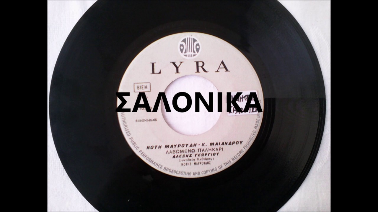 ΛΑΒΩΜΕΝΟ ΠΑΛΙΚΑΡΙ - ΑΛΕΞΗΣ ΓΕΩΡΓΙΟΥ - YouTube