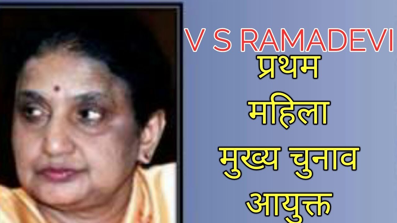 V S RAMADEVI, 1st woman chief election commissioner of india||मुख्य ...