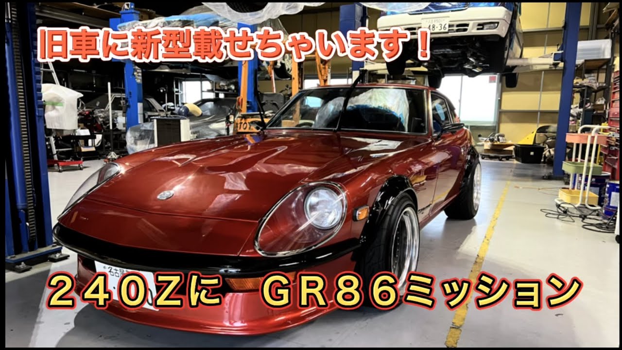 旧車 レストア 240z（s30z）のミッションを、新型のGR86のミッションに載せ替えます！ その他の旧車も登場！ #car #240z # ...
