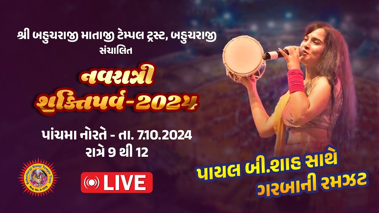 શ્રી બહુચરાજી માતાજી ટેમ્પલ ટ્રસ્ટ I બહુચરાજી I નવરાત્રી મહોત્સવ 2024 I ...
