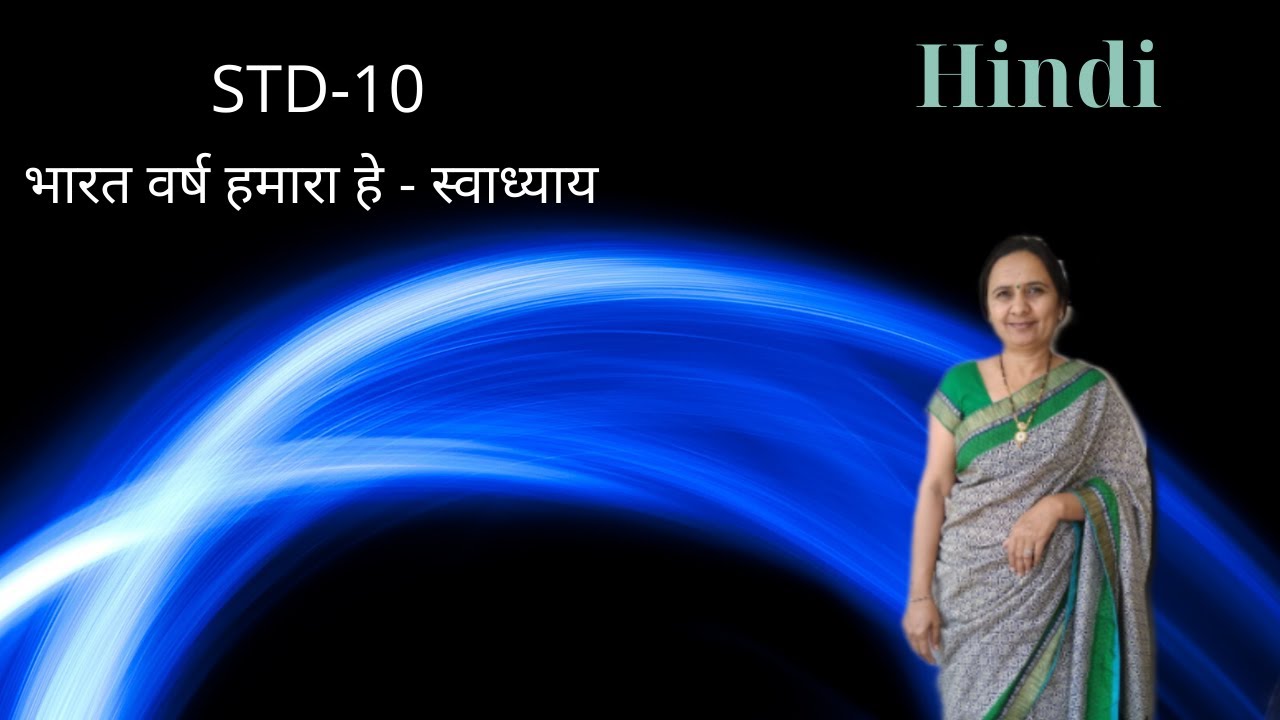 Bharat Varsh Hamara Hai ( भारत वर्ष हमारा है )- Swadhayay - Standard 10 ...