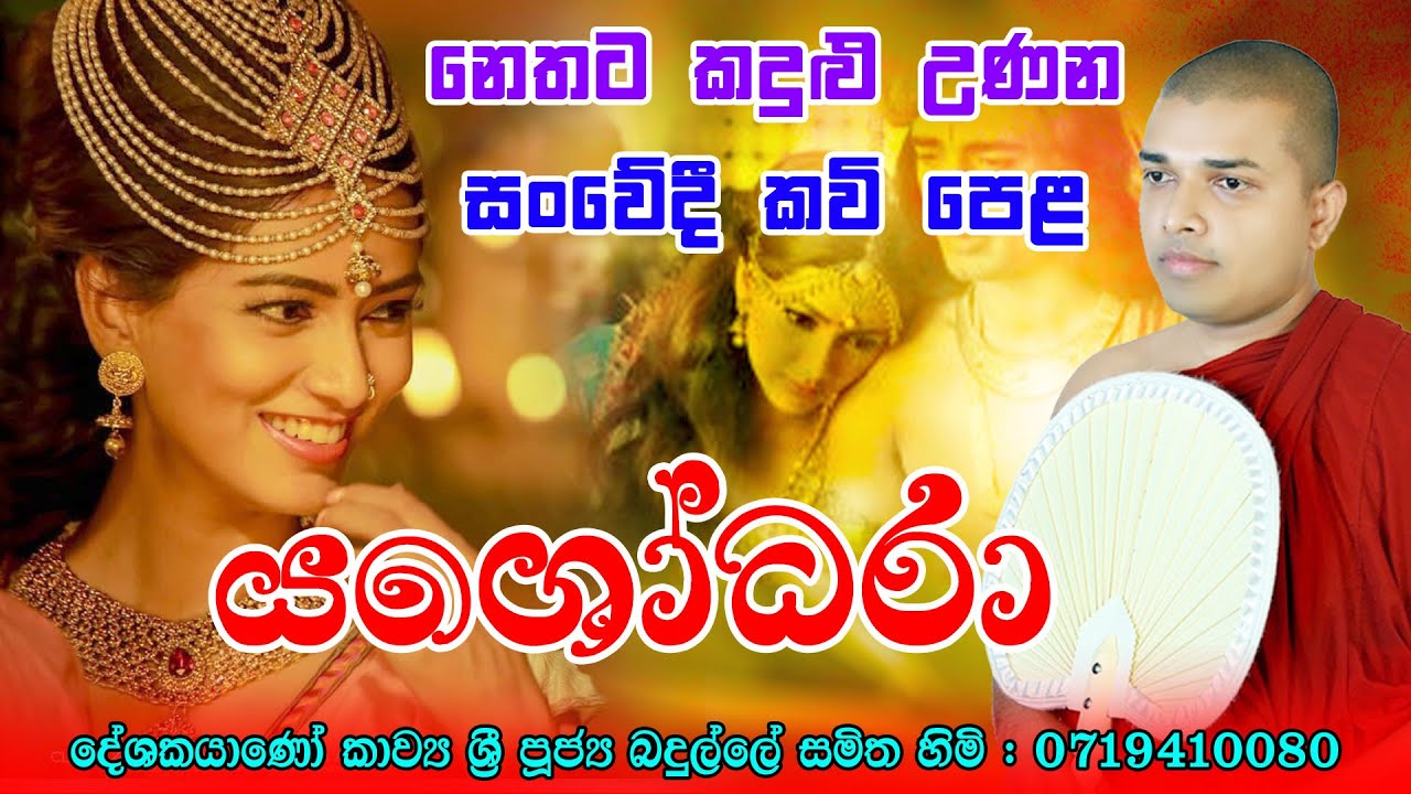 Yashodara kavi | යශෝධරා කවි | Bimba devi hewath yashodara | Yashodara ...