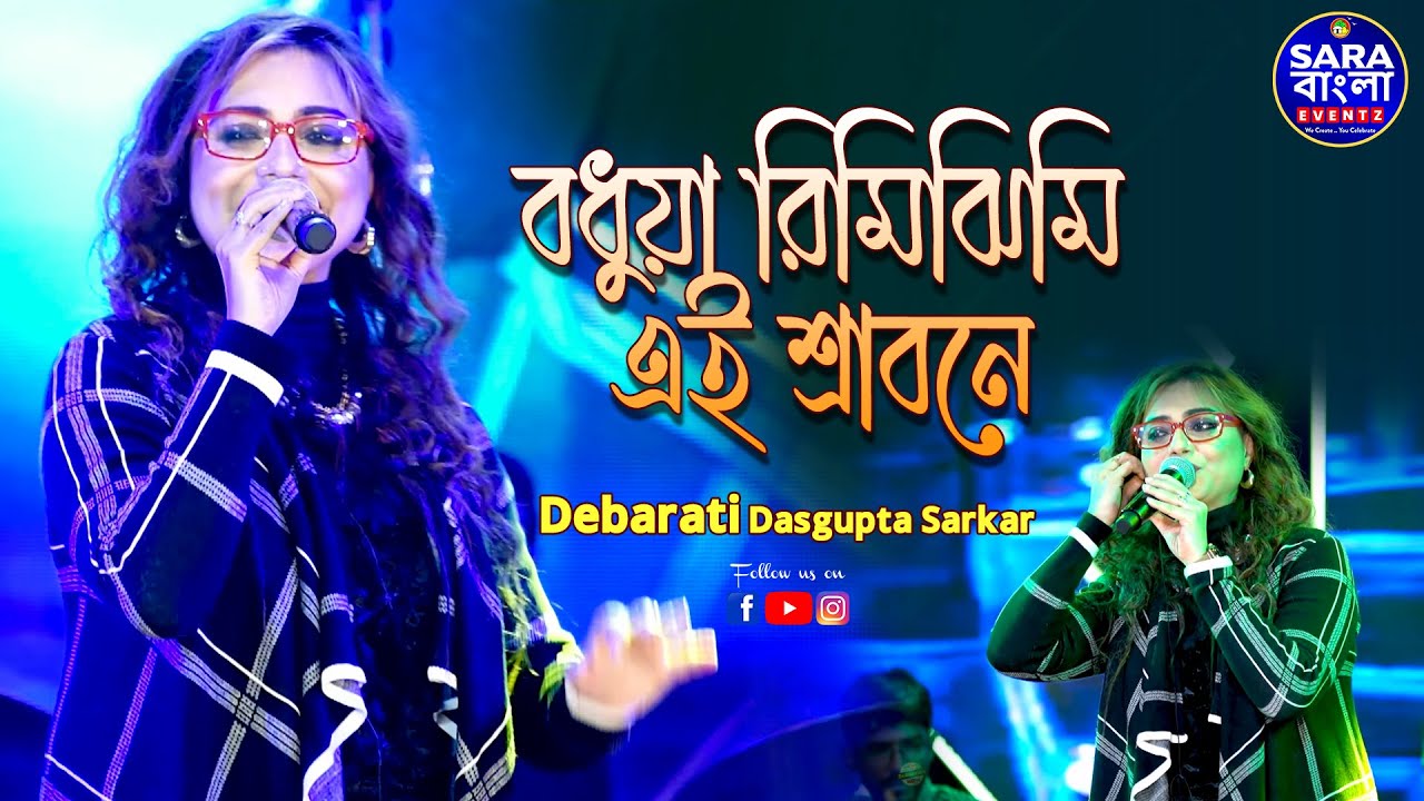 বধুয়া রিমিঝিমি এই শ্রাবনে | Bodhua Rimijhimi Ei Srabone || Live Cover By Debarati Dasgupta ...