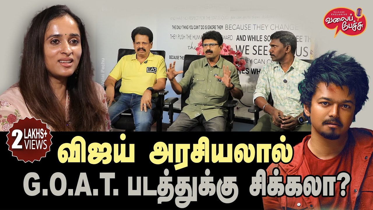 Valai Pechu | விஜய் அரசியலால் G.O.A.T. படத்துக்கு சிக்கலா? | Video 2604 | 4th Sep 2024 - YouTube