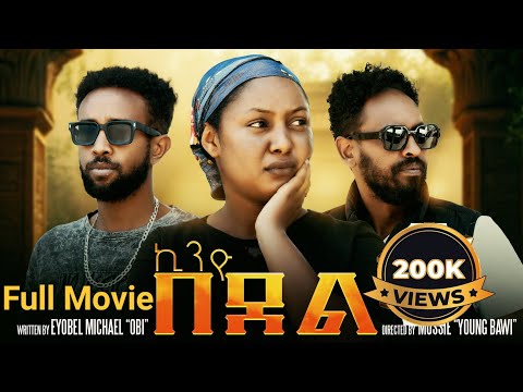 New Eretriean Full Movie Kinyo Bedel 2026.ኪንዮ በደል ሓዳሽ ብልጽቲ ምልእቲ ፊልም ናይ ትግርኛ 2026