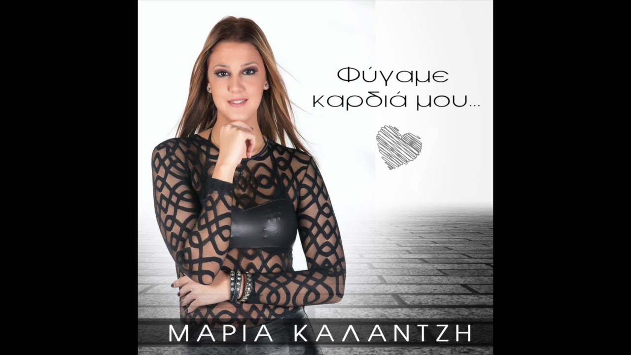 Μαρία Καλαντζή-Φύγαμε Καρδιά μου--(official song) 2020 - YouTube