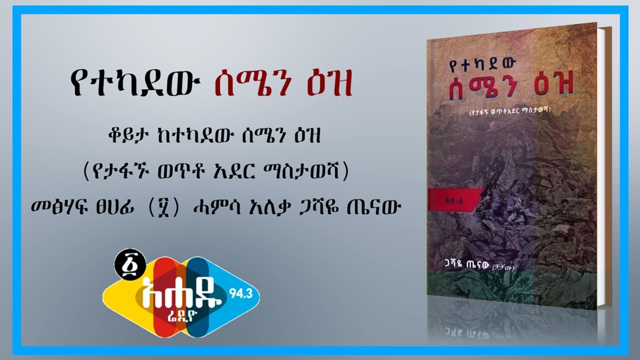 Ahadu TV : የተካደው ሰሜን ዕዝ (የታፋኙ ወጥቶ አደር ማስታወሻ) መፅሃፍ ፀሀፊ (፶) ሓምሳ አለቃ ጋሻዬ ...