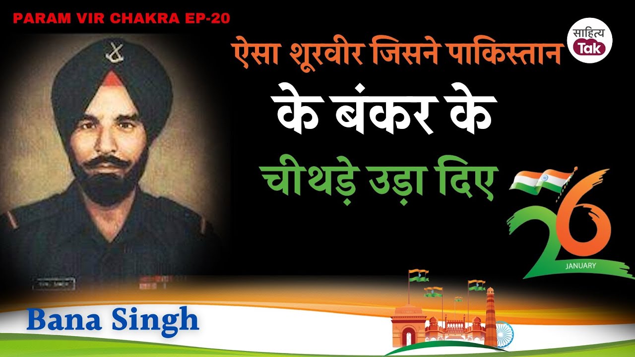 Param Vir Chakra Captain Bana Singh ऐसा शूरवीर जिसने पाकिस्तान के बंकर ...