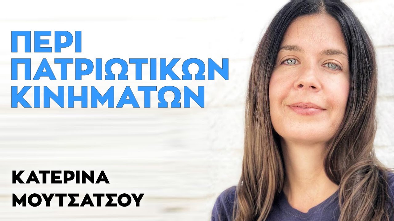 Κατερίνα #Μουτσάτσου: Τοποθέτηση για #ΕΠΑΜ και Πατριωτικά Κινήματα ...