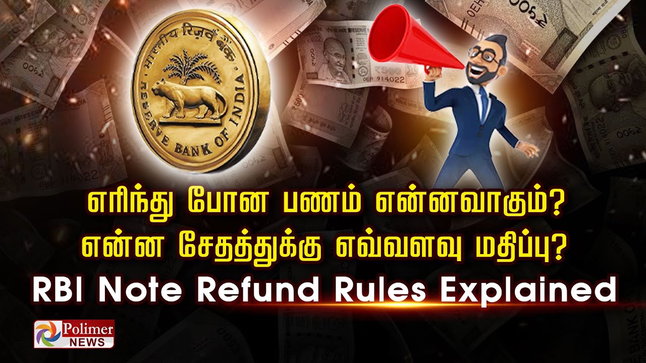 எரிந்து போன பணம் என்னவாகும்? என்ன சேதத்துக்கு எவ்வளவு மதிப்பு? RBI Note ...