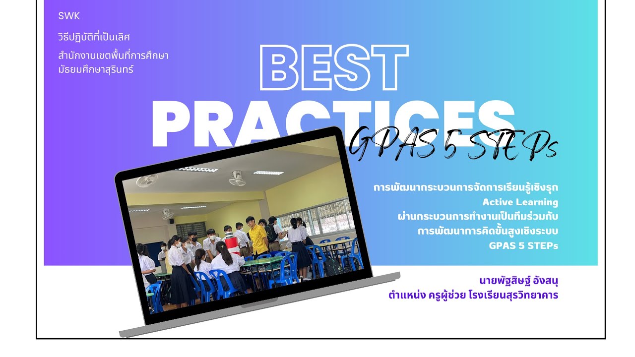 Best Practices การทำงานเป็นทีมร่วมกับการพัฒนาการคิดขั้นสูงเชิงระบบ GPAS ...