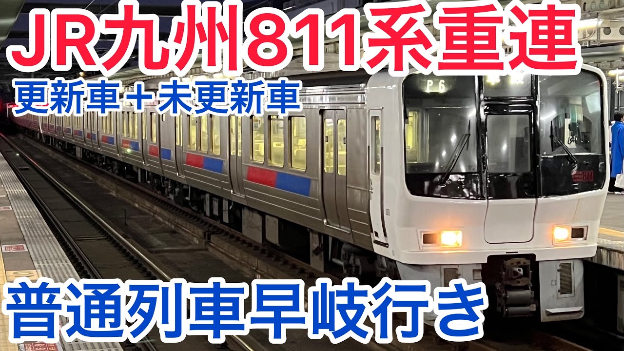 JR九州811系重連更新車＋未更新車普通列車早岐行き#知多半島の鉄道youtuber - YouTube