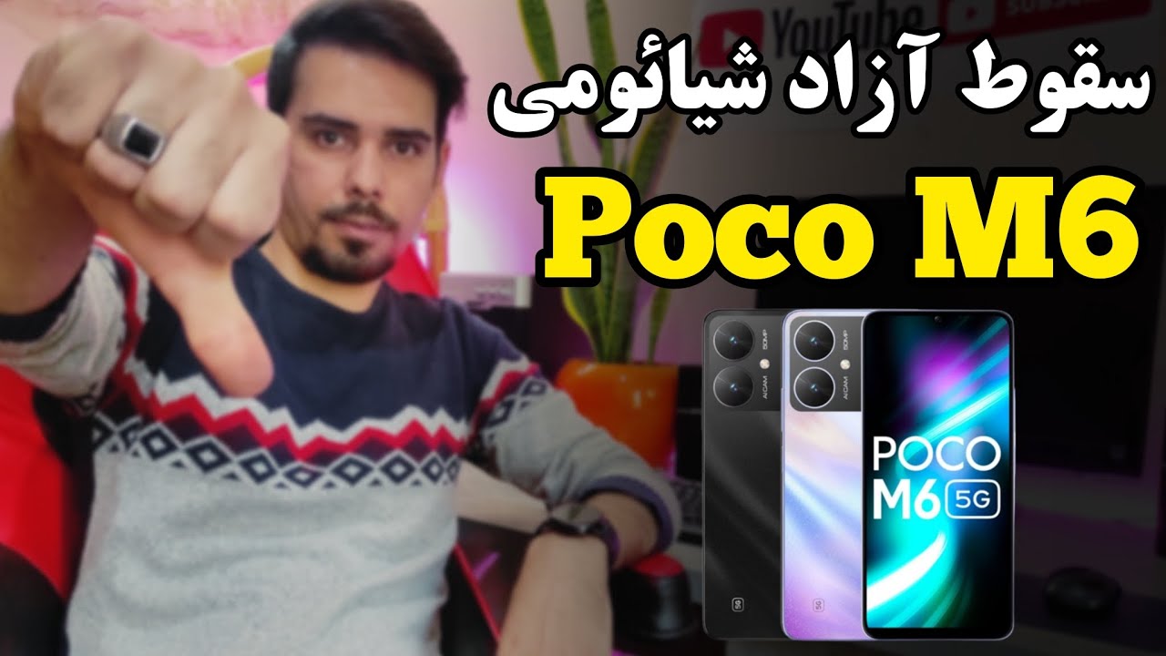 معرفی جدیدترین گوشی شیائومی پوکو M6 پوکو ام ۶ Youtube