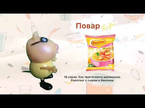 Повар Педро 18 серия. Как приготовить вермишель Роллтон с сыром и ...