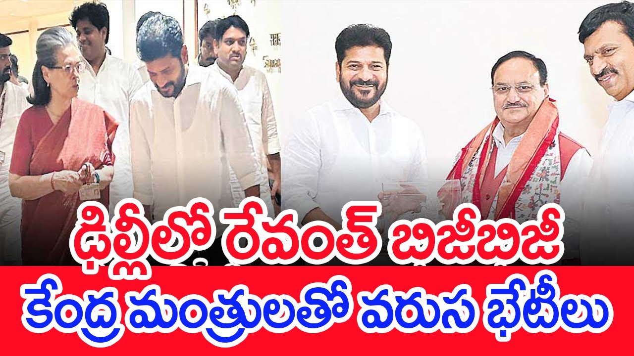 ఢిల్లీలో రేవంత్‌ బిజీబిజీ.. కేంద్ర మంత్రులతో వరుస భేటీలు ..: CM revanth ...