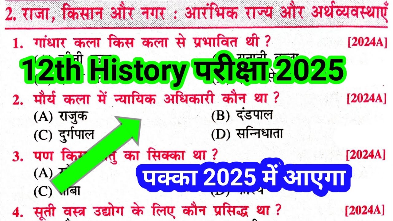 12th Class History Chapter 2,राजा किसान और नगर,VVi Objective Question ...