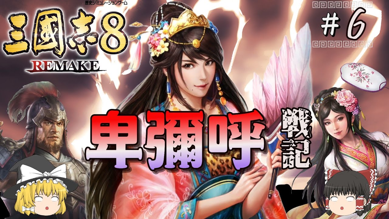【ゆっくり実況】＃6 卑彌呼戦記【三国志8REMAKE】 - YouTube