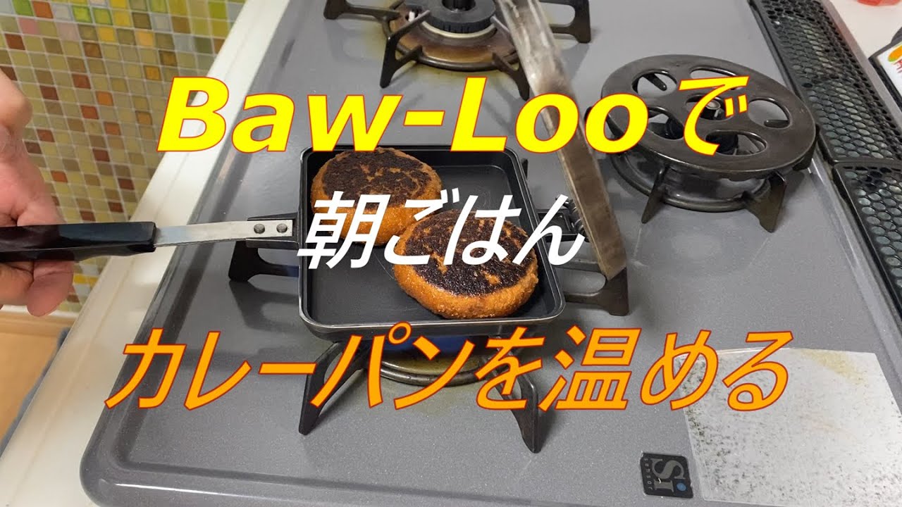 Baw-Looでカレーパン温める - YouTube
