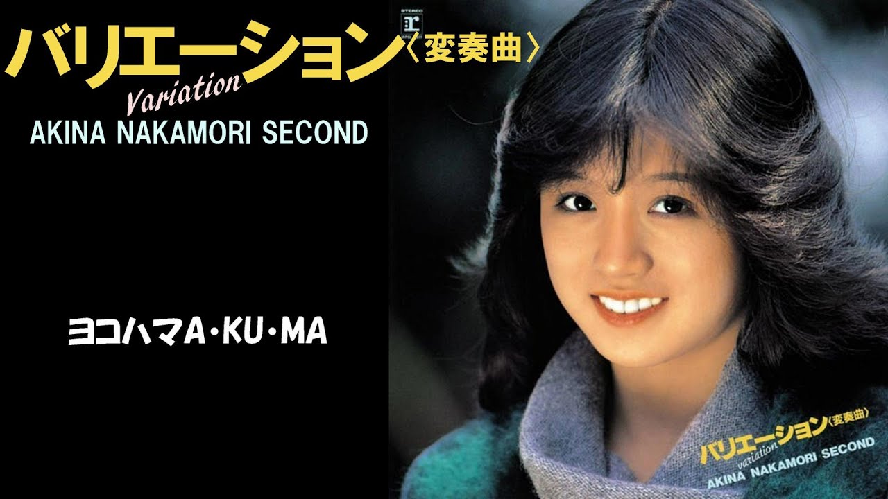 中森明菜『ヨコハマA・KU・MA』【ｱﾙﾊﾞﾑ バリエーション〈変奏曲〉】収録曲 - YouTube