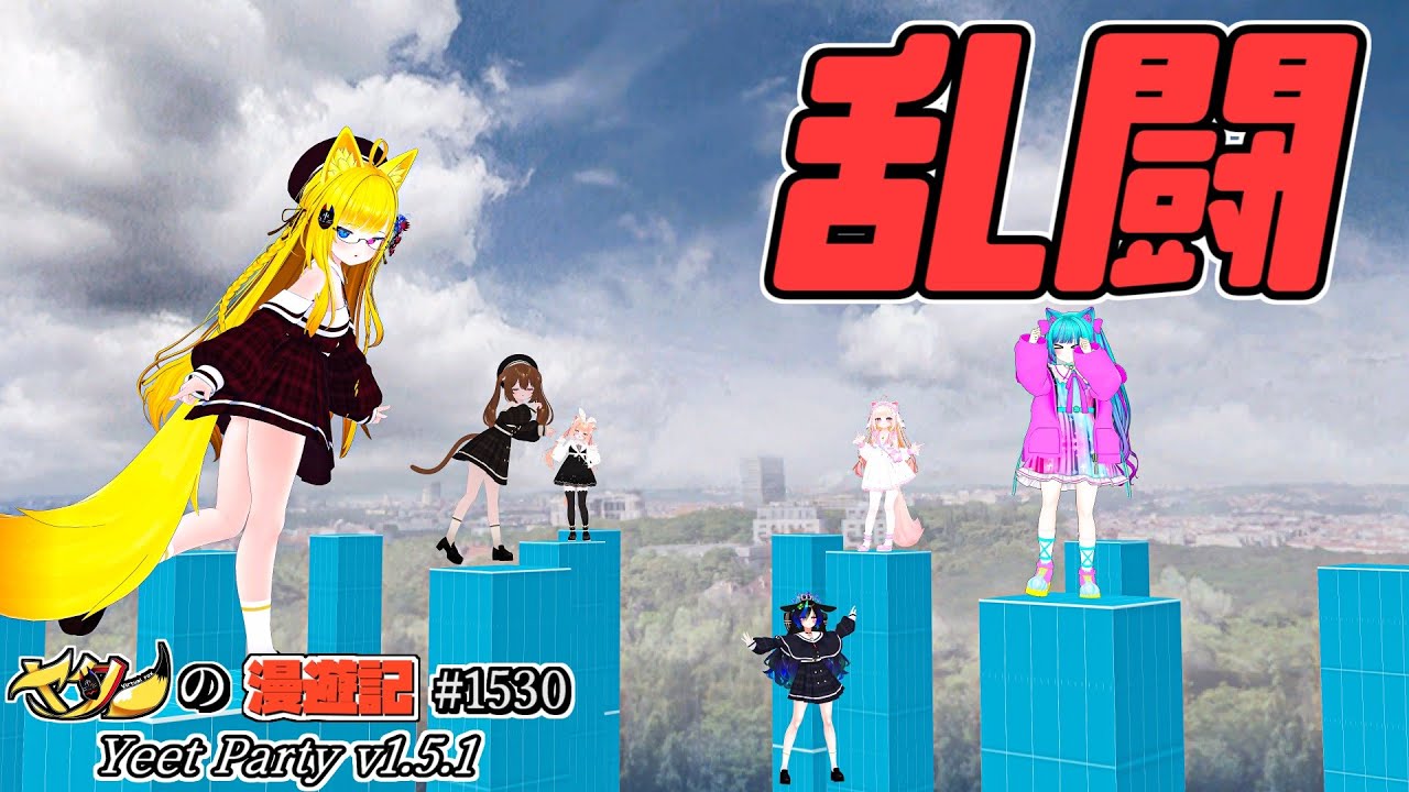 Twitter（X）で紹介するVRChatワールドシリーズ第1529回！Yeet Party【QUEST対応】 - YouTube