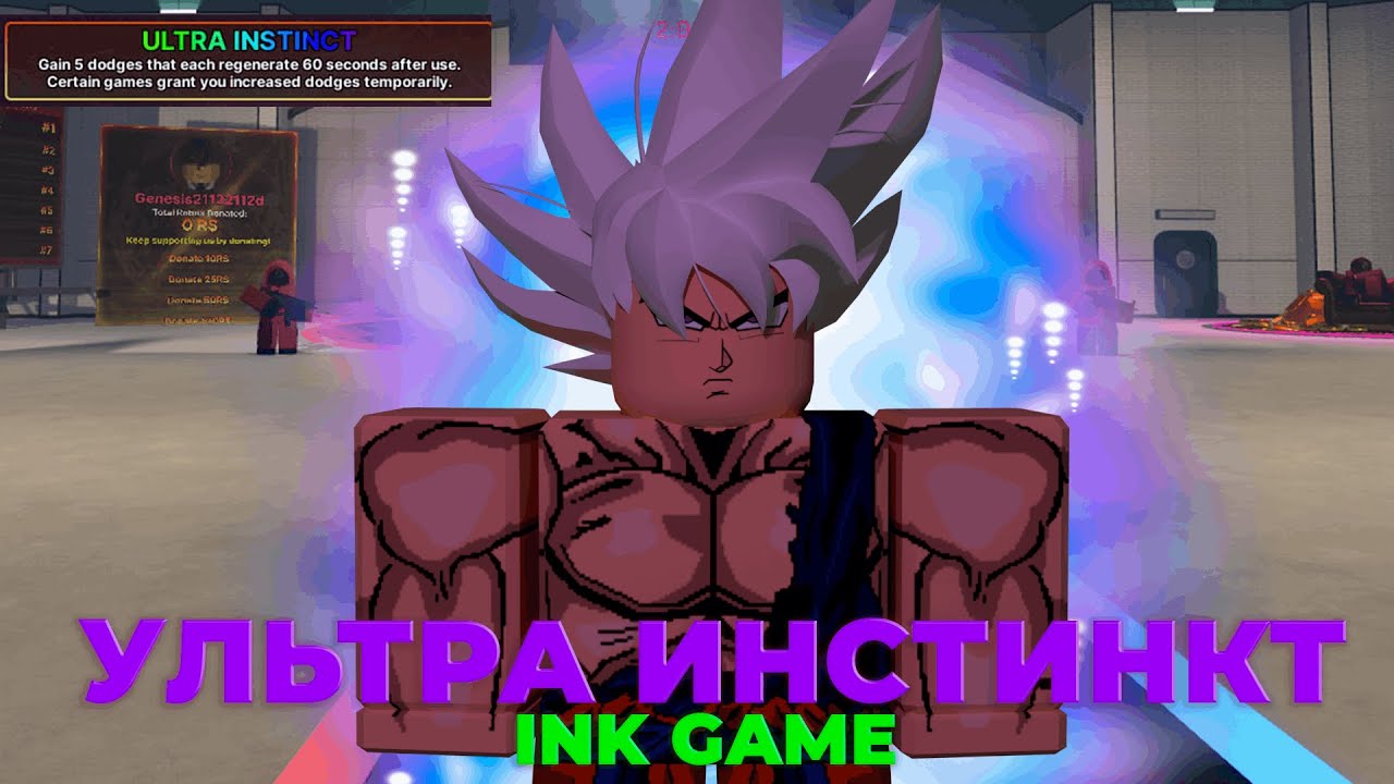 ⭐Я СТАЛ ГОКУ В INK GAME? /⭐Сыграл с силой УЛЬТРА ИНСТИНКТА В INK GAME ⭐ ...