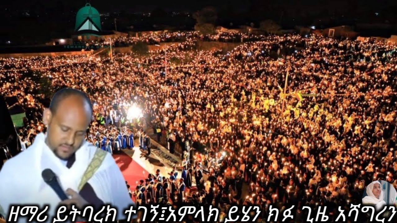 አምላክ ይሄን ክፉ ጊዜ አሻግረን - YouTube