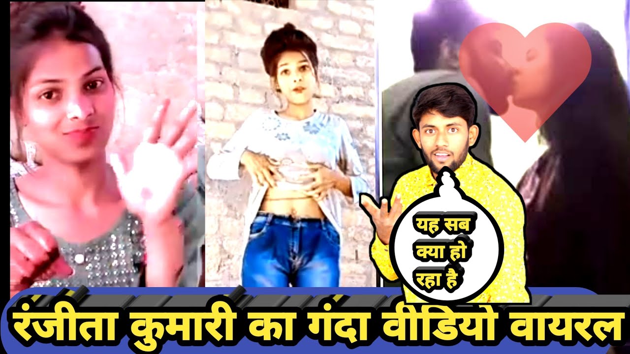 वायरल #रंजीता_कुमरी का गंदा वीडियो | UP ki viral girl #ranjita_Kumari ...