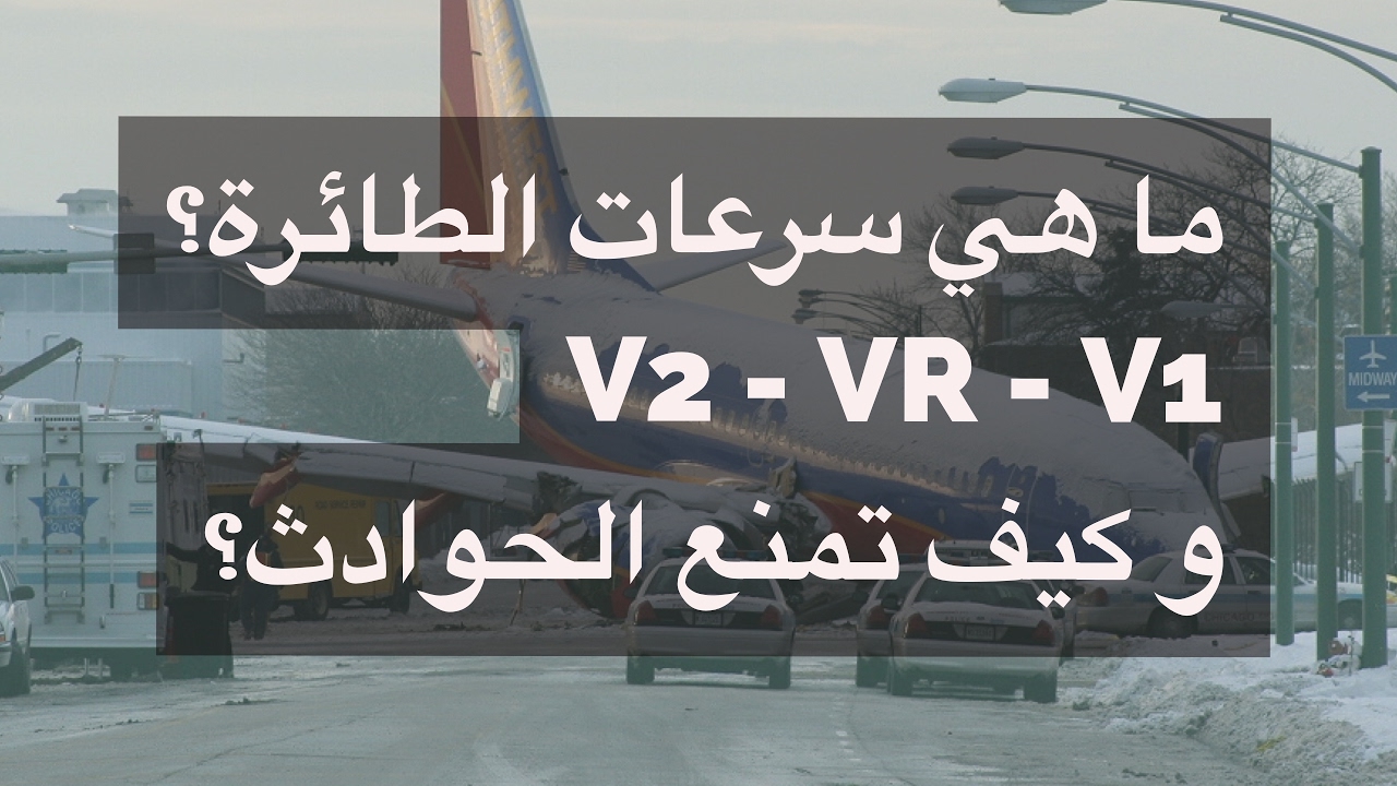 ما هي سرعات الطائرة؟ V1, VR, V2 - YouTube