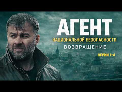 АГЕНТ НАЦИОНАЛЬНОЙ БЕЗОПАСНОСТИ Возвращение I КУЛЬТОВЫЙ СЕРИАЛ продолжение | СМОТРЕТЬ ОНЛАЙН