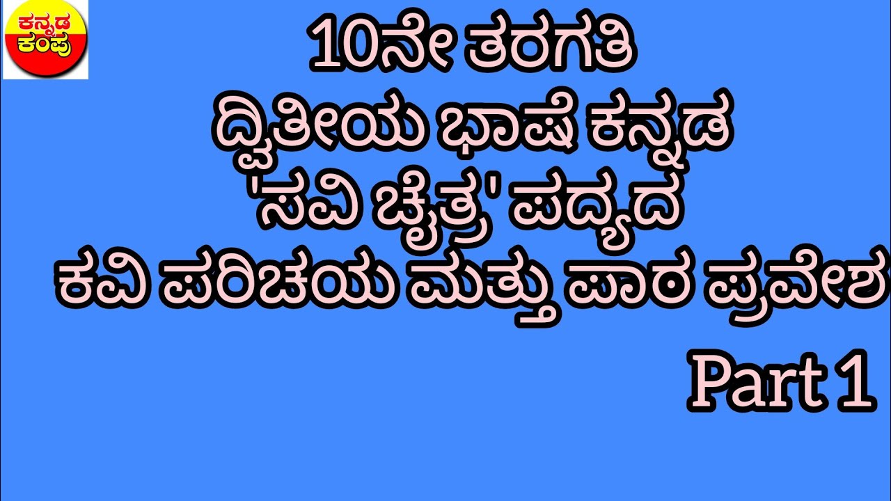 10th std 2nd language kannada savi chitra poem kavi parichaya and paata ...