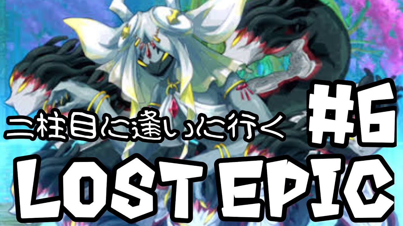 【LOSTEPIC】#6 まだ早いといわれるのですが…神倒しに行きますか！ - YouTube