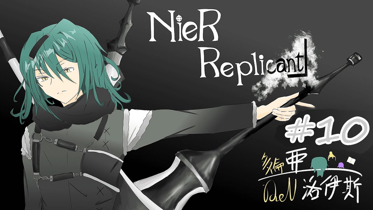 【NieR: Replicant #10 「A ending」】Safe her!【INDIVIDUAL VTUBER EN/TW】 - YouTube