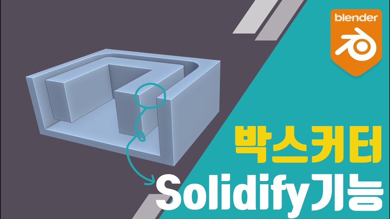 📺 블렌더 팁 | Blender 박스커터 애드온으로 형상 만들기(Box Cutter 7.17 / T- Solidify 기능 ...