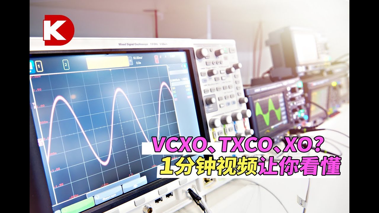 1分钟让你看懂应用中的VCXO和TCXO - YouTube