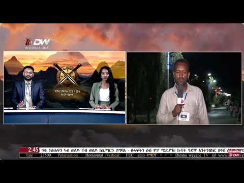 DW International ዜና መፅሄት ሰዓት 2:30 ፣ 21 ለካቲት 2016 ዓ/ም\watch Live ...
