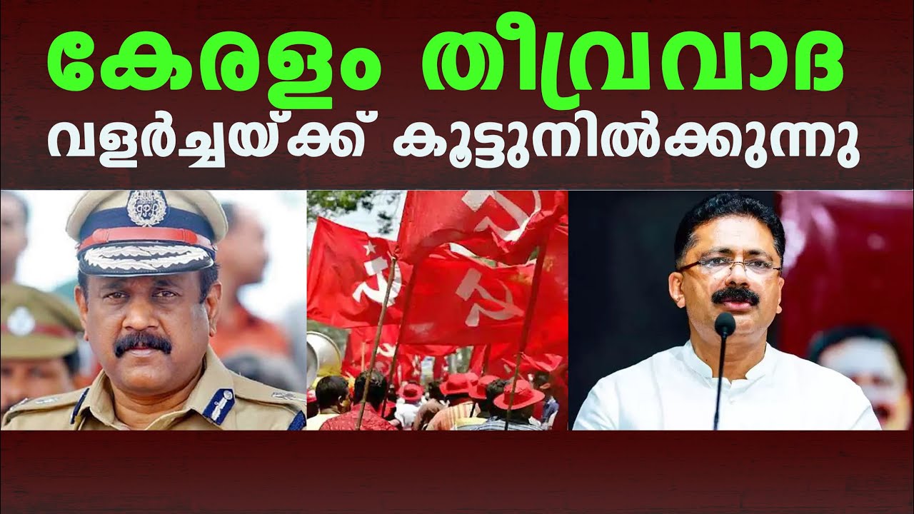 കേരളം തീ_വ്രവാദ വളർച്ചയ്ക്ക് കൂട്ടുനിൽക്കുന്നു.. | Dr TP Senkumar - YouTube