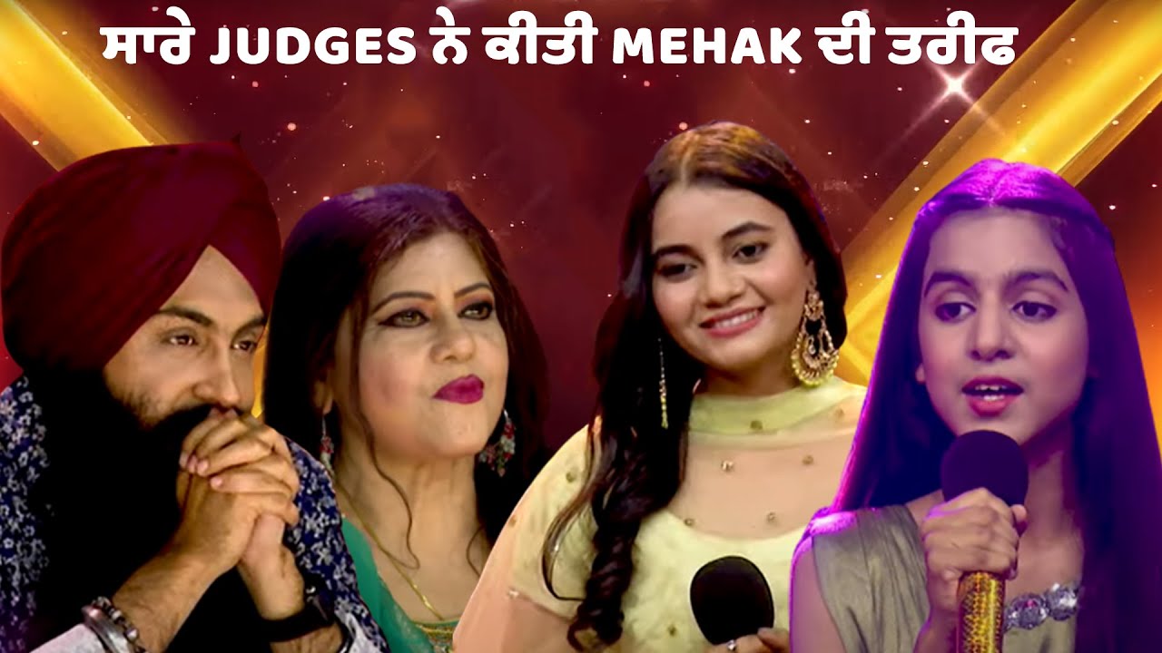 Voice Of Punjab Chhota Champ Season 8 || ਸਾਰੇ Judges ਨੇ ਕੀਤੀ Mehak ਦੀ ...
