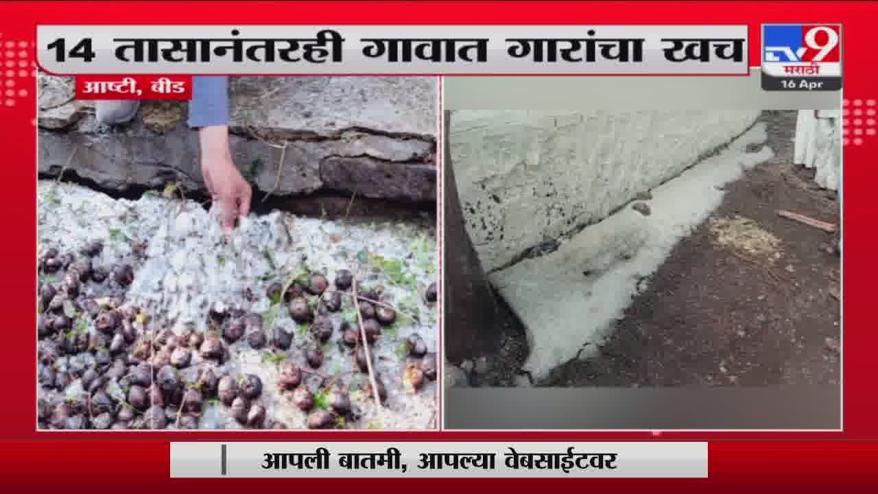 Ashti Beed मध्ये अरणविहरा गावात वादळी वाऱ्यासह गारपीट, शेतीचं मोठं ...