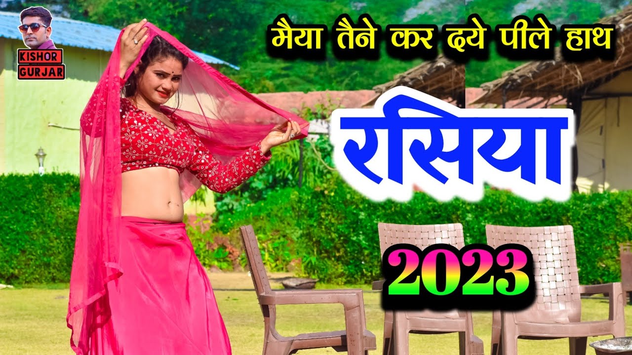 मैया तैने कर दये पीले हाथ | New rasiya 2023 | रसिया | rasiya | - YouTube