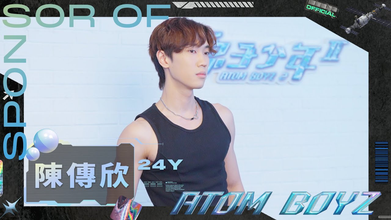 【原子少年2 ATOM BOYZ Ⅱ】正式決戰54人-我是＊陳傳欣＊[ Self Intro Benson ] - YouTube