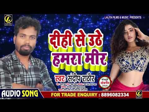 Sandeep Rathour का - देही से उठे हमरा पीर - Bhojpuri Hit Lokgit Audio ...