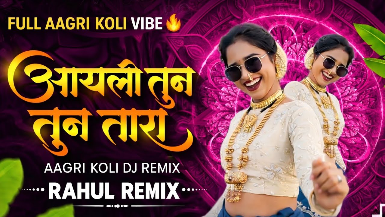 Aayali Tun Tun Tara 🔥 Aagri Koli DJ Remix | आयली तुन तुन तारा | Rahul ...