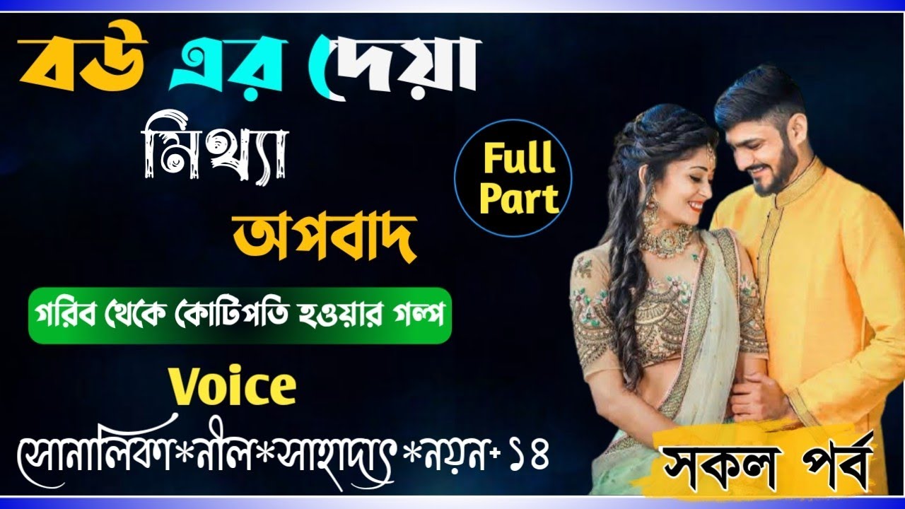 বউ এর দেয়া মিথ্যা অপবাদ || সকল পর্ব|| গরিব থেকে কোটিপতি হওয়ার গল্প||Ft:-Shonalika_Nil_Ashik ...