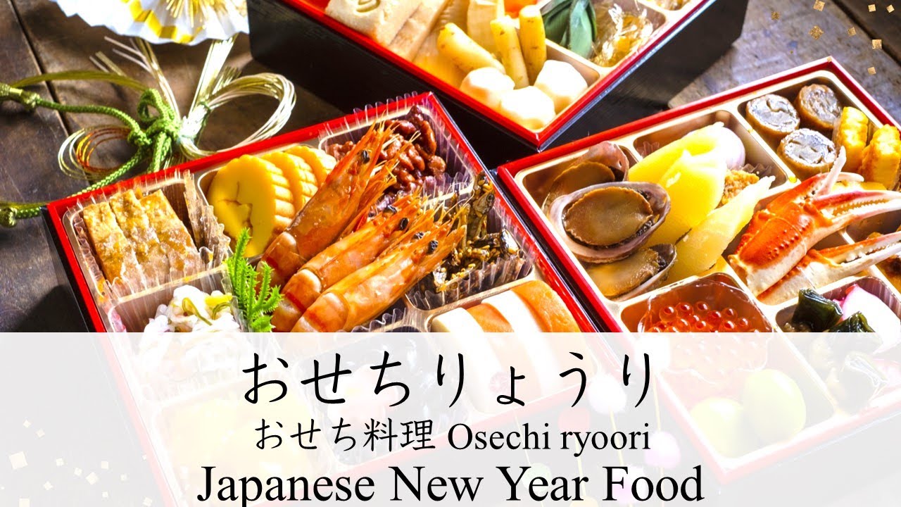 Japanese New Year Food "Osechi ryoori おせち料理" - YouTube