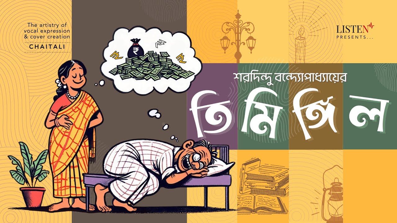 তিমিঙ্গিল | #bengalicomedy | #audiostory | Timingil | Sharadindu ...