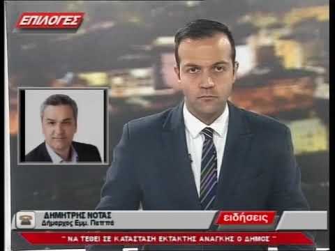 Δημ Νότας: Να τεθεί ο Δήμος Εμ Παππά σε κατάσταση εκτακτης ανάγκης ...