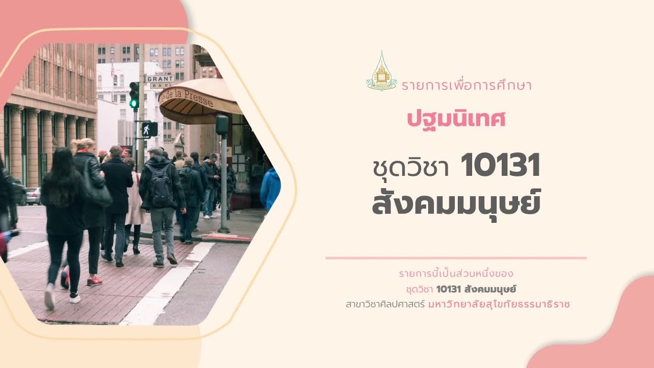 มสธ. 10131 ปฐมนิเทศชุดวิชา สังคมมนุษย์ - YouTube