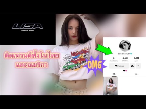 ได้กลิ่นความปังติดเทรนด์ในอเมริกาLISA COMING SOONมาแน่ - YouTube